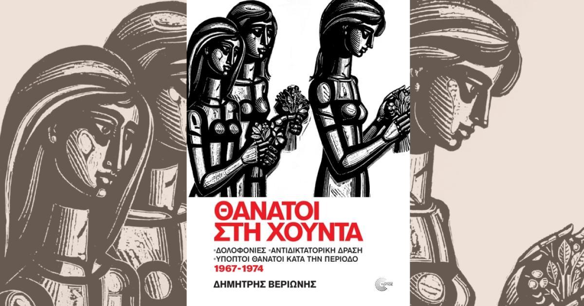 ΣΗΜΑ: Παρουσίαση του βιβλίου «Θάνατοι στη Χούντα» του Δημήτρη Βεριώνη ...