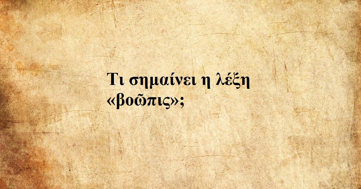 Τι σημαίνει η λέξη «βοῶπις»; | Alfavita