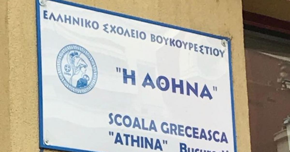 Καταγγελίες σοκ για το Ελληνικό Σχολείο Βουκουρεστίου: «Θα καούν ή θα ...