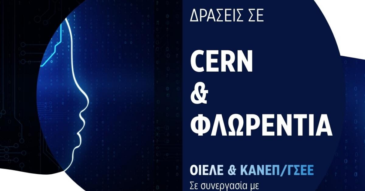 Δύο νέα προγράμματα επιμόρφωσης εκπαιδευτικών σε Φλωρεντία και CERN από ...