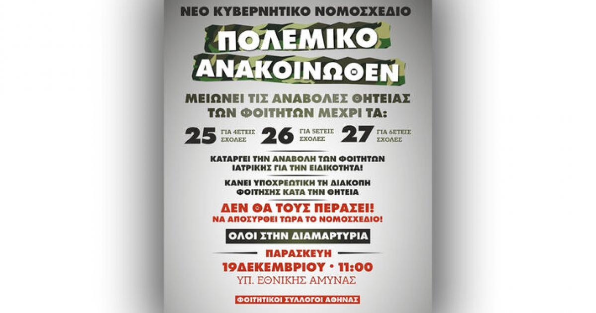 Φοιτητικές αντιδράσεις απέναντι στο νέο πολυνομοσχέδιο για τις Ένοπλες ...