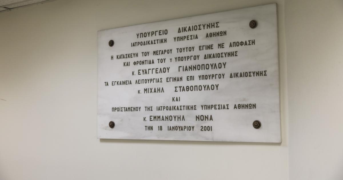 ΑΣΕΠ: Επαναπροκήρυξη θέσεων στις Ιατροδικαστικές Υπηρεσίες | Alfavita