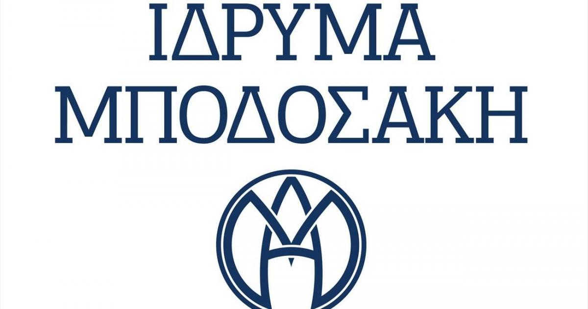 Υποτροφίες Ιδρύματος Μποδοσάκη για το 2026-2027: Ποιοι μπορούν να ...