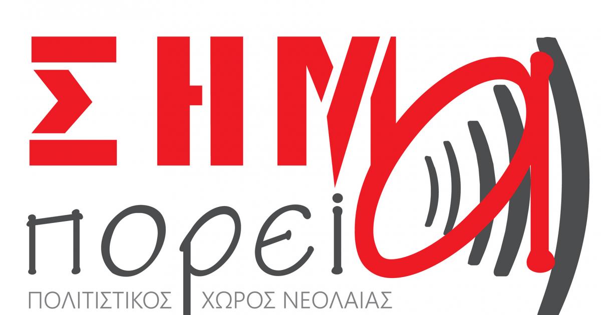 Το πρόγραμμα εκδηλώσεων για τον Ιανουάριο, στο ΣΗΜΑ! | Alfavita