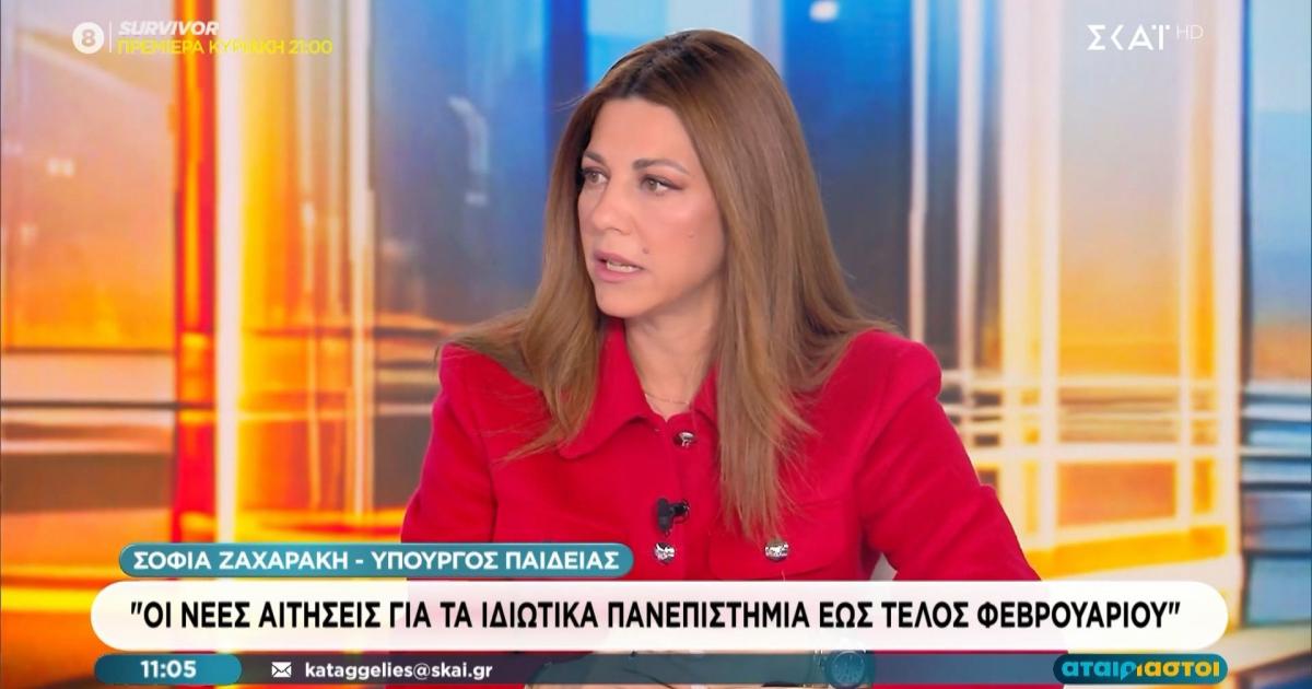 Σ. Ζαχαράκη: Πάνω από πέντε αιτήσεις για Μη Κρατικά Πανεπιστήμια – Τι ...