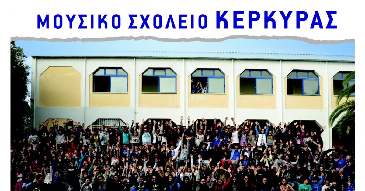 Μουσικό Σχολείο Κέρκυρας και Ωδείο Κέρκυρας στον Παγκόσμιο Εορτασμό της ...