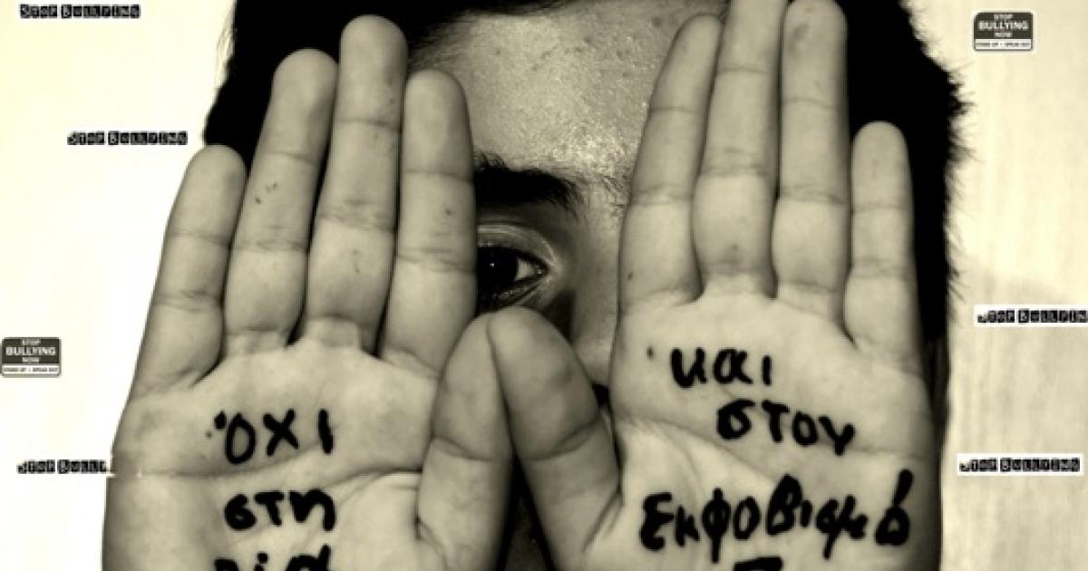 ΔΙΠΕ Τρικάλων: Ημερίδα για την «Αντιμετώπιση φαινομένων Ενδοσχολικής ...