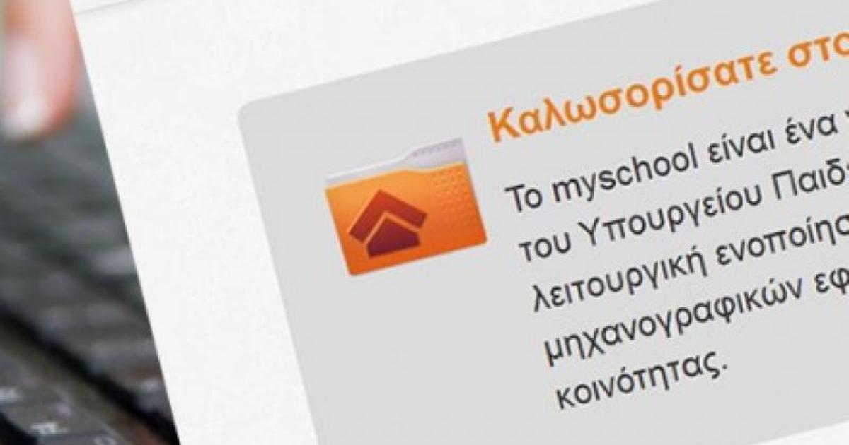 Υπουργείο Παιδείας (ΦΕΚ): Πως θα λειτουργεί το «myschool» - Καθορισμός ...