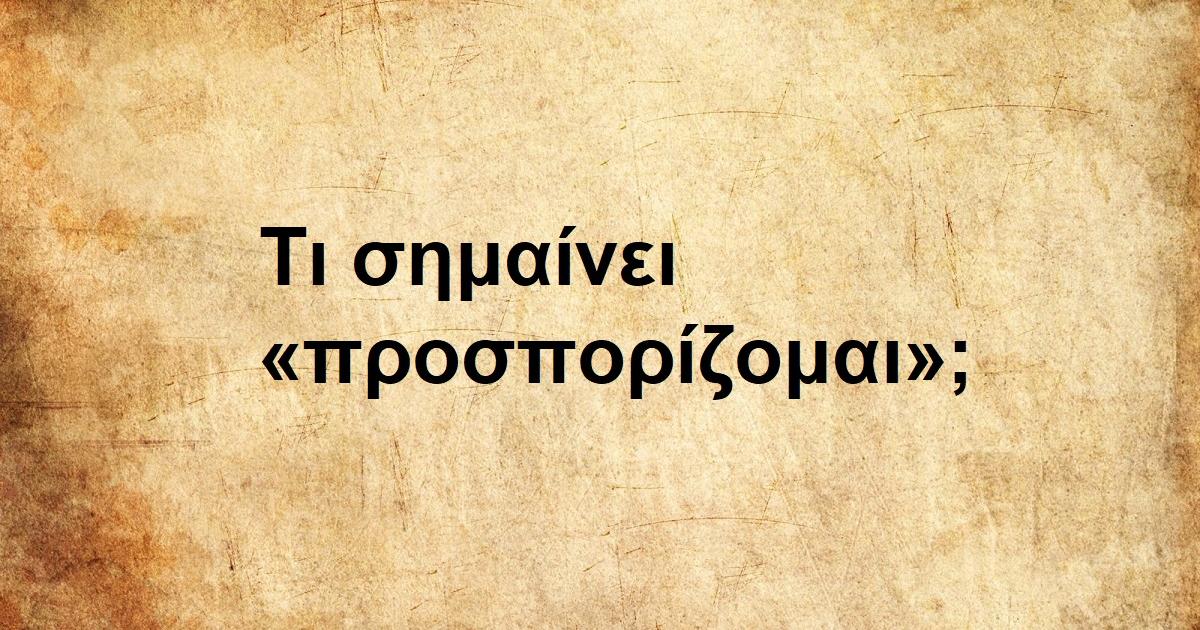 Τι σημαίνει η λέξη «προσπορίζομαι»; | Alfavita