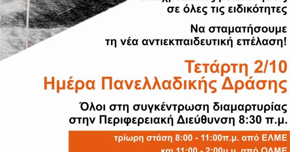 Α, Β, Γ, Δ, Ε ΕΛΜΕ Θεσσαλονίκης: Τετάρτη 2/10 ημέρα πανελλαδικής δράσης ...