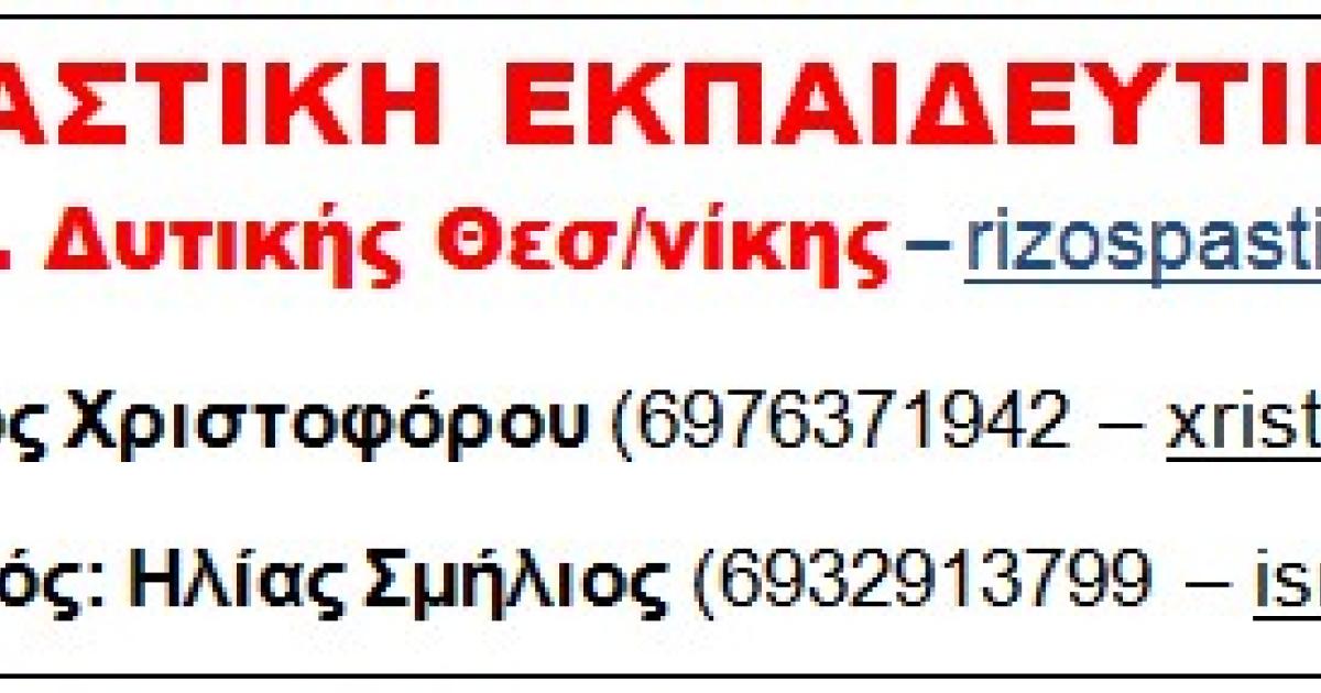 ΠΥΣΠΕ Δυτ. Θεσσαλονίκης: Τα οργανικά κενά και οι εκπαιδευτικοί σε ...