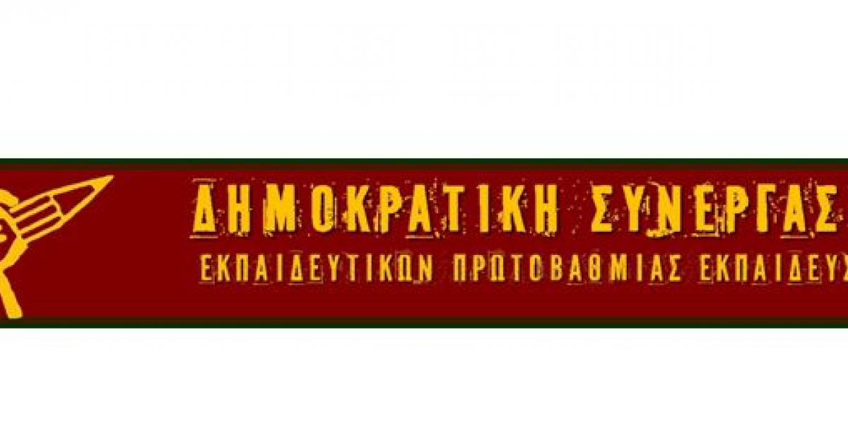 Δημοκρατική Συνεργασία ΠΕ: Η αξιολόγηση - χειραγώγηση και η ...