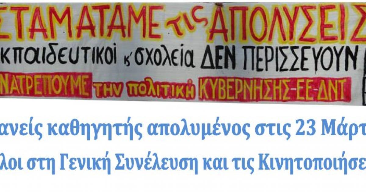 ΕΛΜΕ Λάρισας: Εκτακτη Γενική Συνέλευση τη Τετάρτη 26/2 | Alfavita