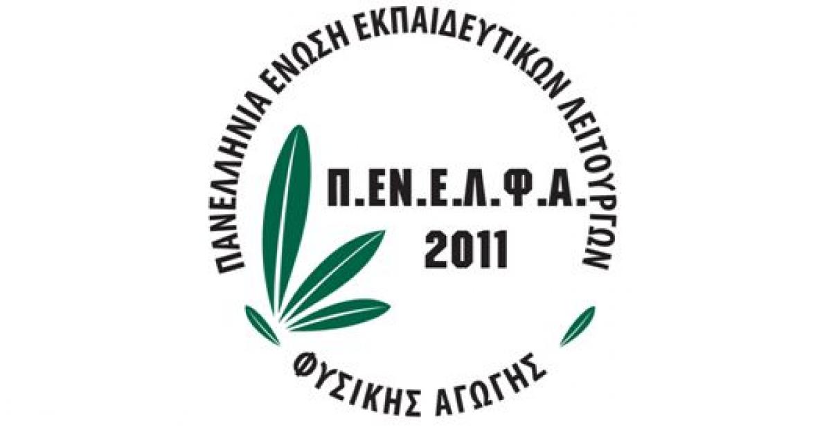 Πανελλήνια Ενωση Εκπαιδευτικών Λειτουργών Φυσικής Αγωγής: Για μια νέα ...