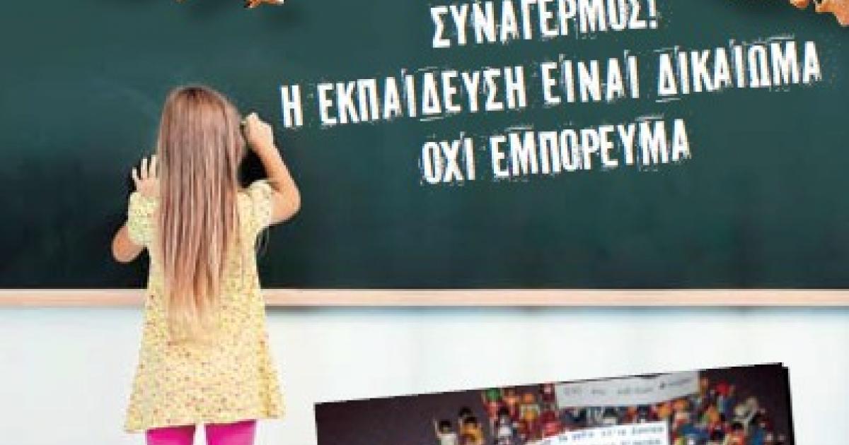 Γράμμα προς τους γονείς από Συλλόγους ΠΕ | Alfavita
