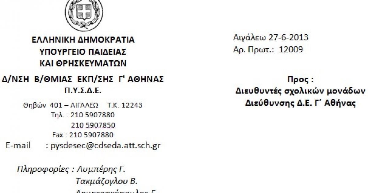 Οργανικά κενά και πλεονάσματα της ΔΔΕ Γ Αθήνας, του αιρετού Νεκτάριου ...