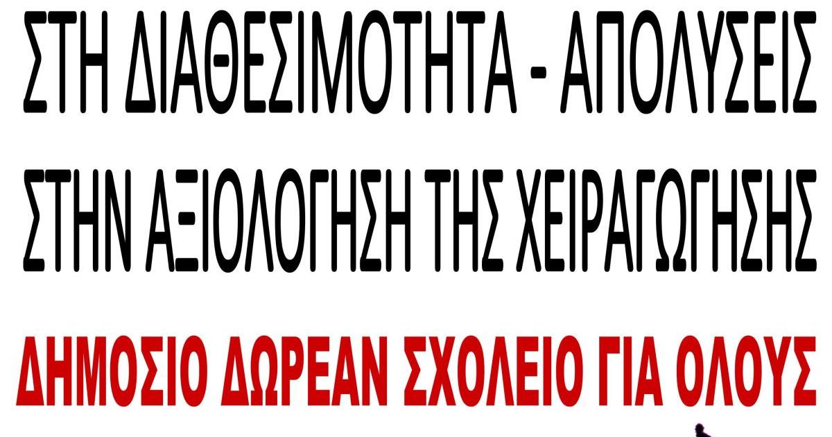 ΕΛΜΕ Καστοριάς: Οχι στην αξιολόγηση της χειραγώγησης και της υποταγής ...