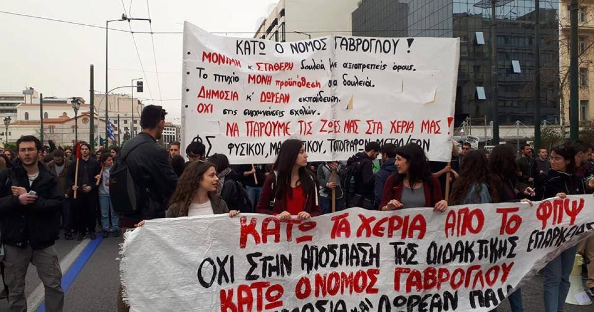 Κάτω ο νόμος Γαβρόγλου - Επαγγελματικά δικαιώματα στο πτυχίο ...