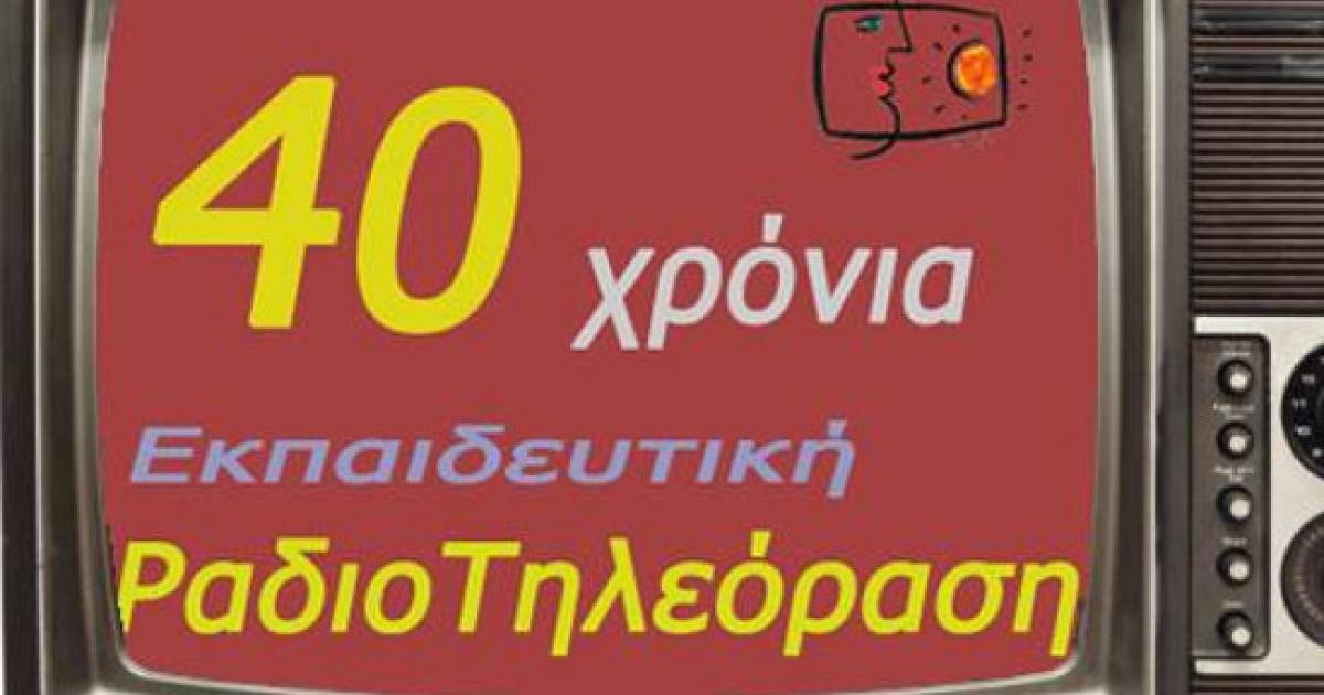 Εορταστική εκδήλωση και τελετή βράβευσης - 1977-2017: 40 χρόνια ...