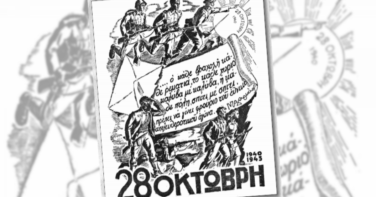 ΠΑΜΕ εκπαιδευτικών: Επιστολή προς τους μαθητές για τη 28η Οκτώβρη ...