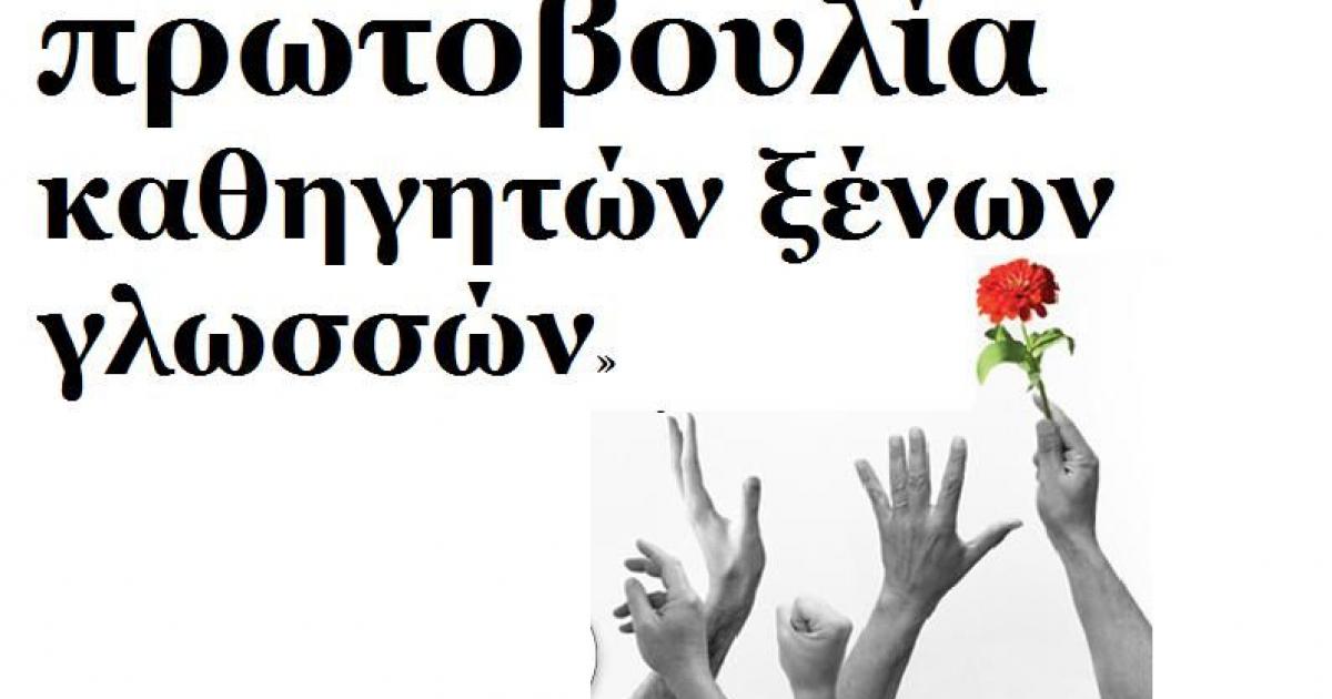 Εκλογές στο σύλλογο εργαζομένων στην ιδιωτική εκπαίδευση Ν. Αττικής "Ο ...