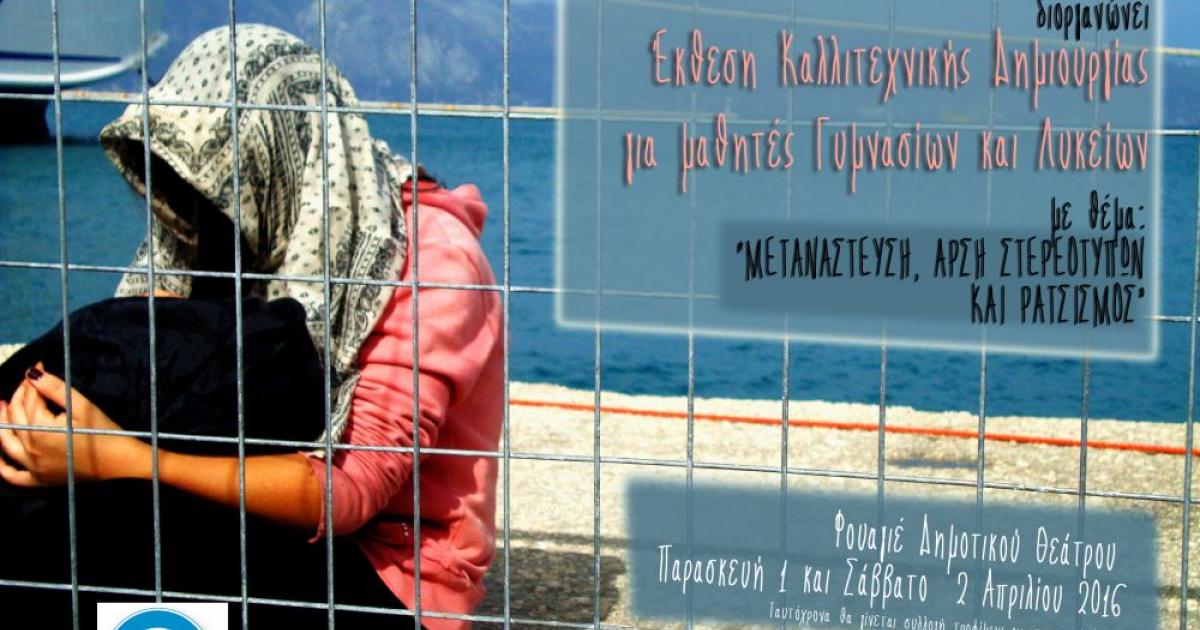 Έκθεση έργων καλλιτεχνικού διαγωνισμού για μαθητές με θέμα τη ...