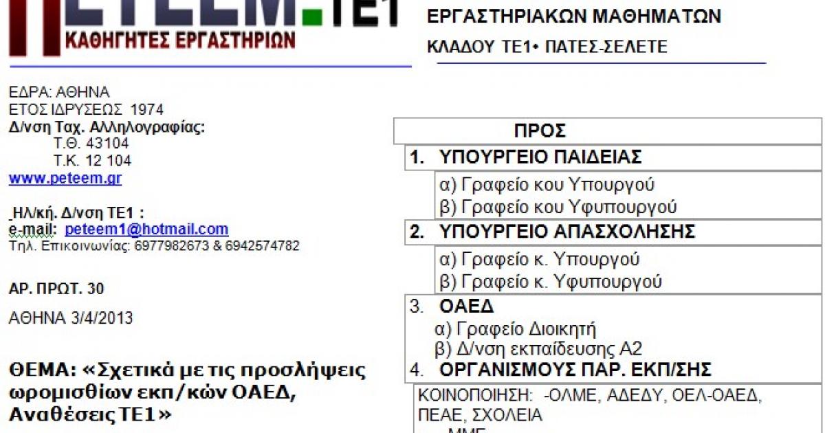 ΠΕΤΕΕΜ-ΤΕ1: Σχετικά με τις προσλήψεις ωρομισθίων εκπαιδευτικών ΟΑΕΔ ...