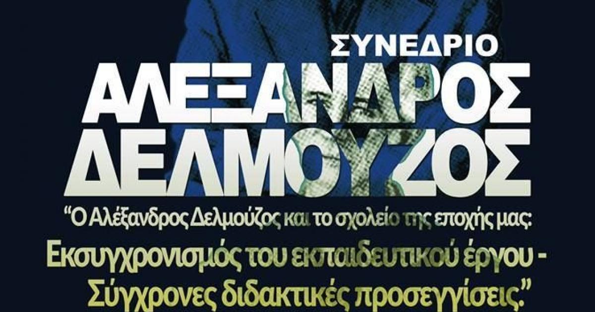 Παιδαγωγικό Συνέδριο "Αλέξανδρος Δελμούζος" | Alfavita