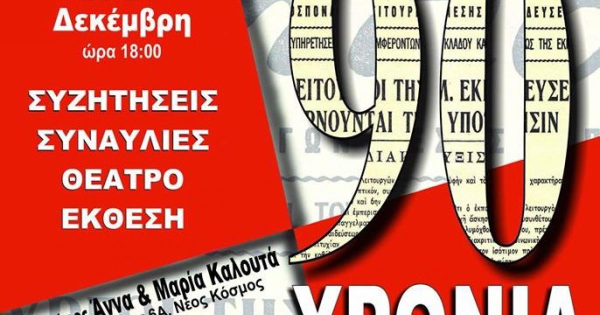 Συνεχίζονται σήμερα Κυριακή οι εκδηλώσεις για τα 90 χρόνια της ΟΛΜΕ | Alfavita