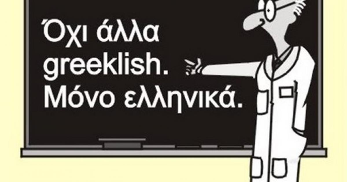 Περί Greeklish, του Μιχάλη Χουρδάκη | Alfavita