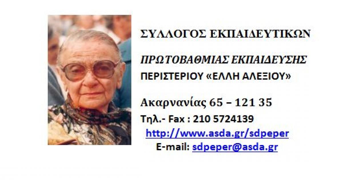 Σύλλογος ΠΕ Περιστερίου "Ελλη Αλεξίου": Ψήφισμα συμπαράστασης για την ...