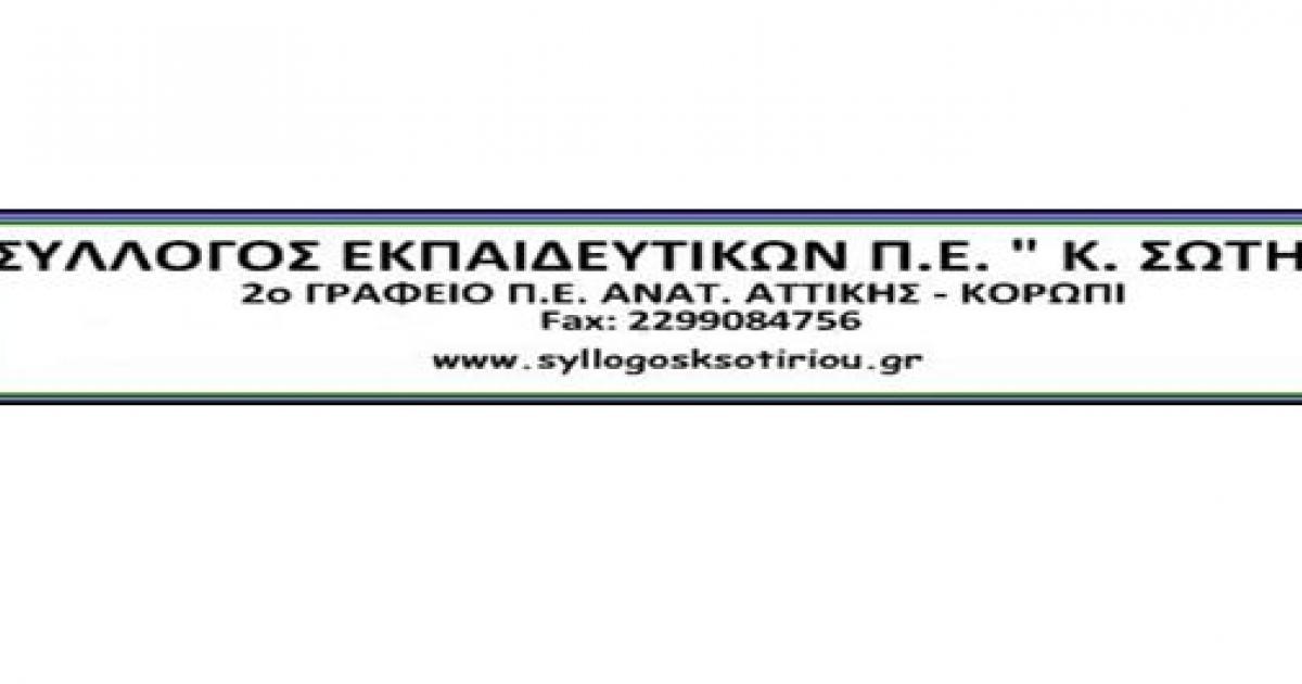 Σύλλογος ΠΕ "Κ. Σωτηρίου": Να σταματήσει τώρα η πειθαρχική δίωξη της ...