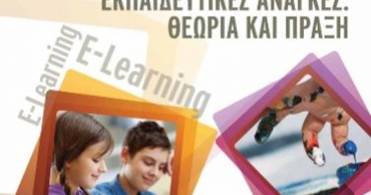 Ειδική διδακτική για ατομα με αναπηρία και ειδικές εκπαιδευτικές ...
