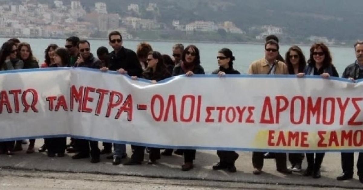 ΕΛΜΕ Ανω Λιοσίων, Ζεφυρίου, Φυλής: Ψήφισμα για ΕΛΜΕ Σάμου | Alfavita
