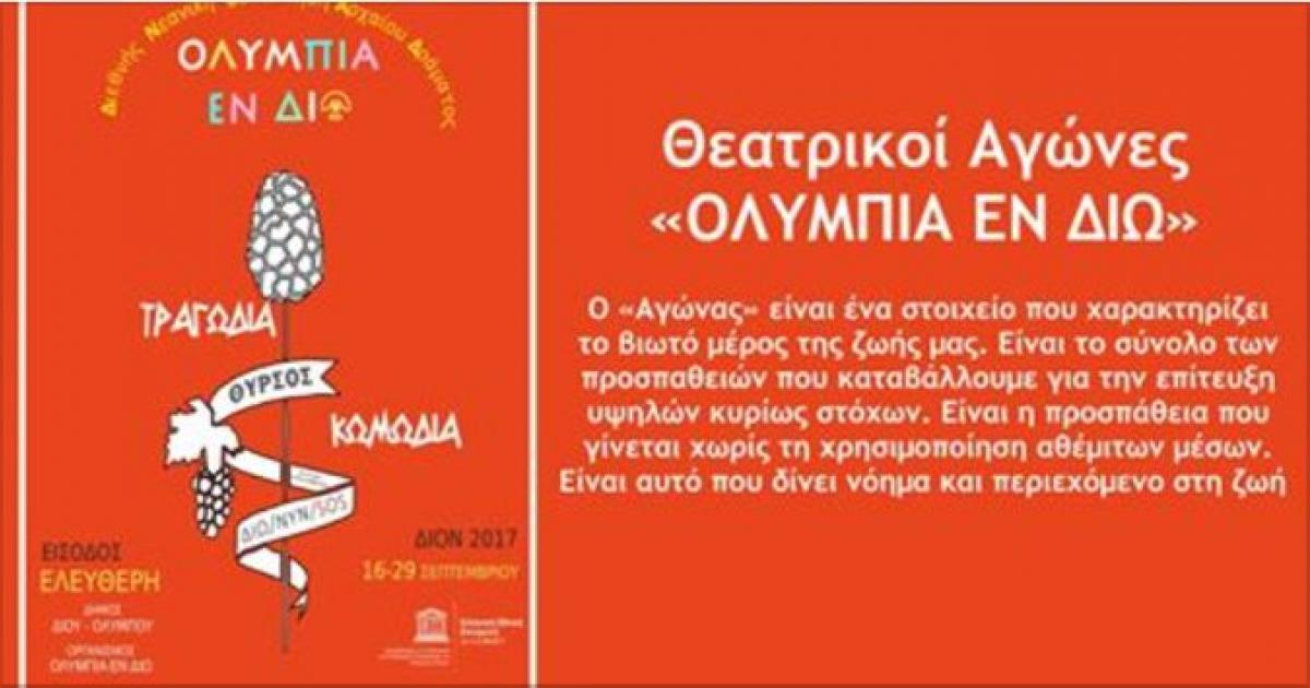 Ολύμπια εν Δίω: Το πνεύμα του αρχαιοελληνικού θεάτρου ξαναζωντανεύει ...