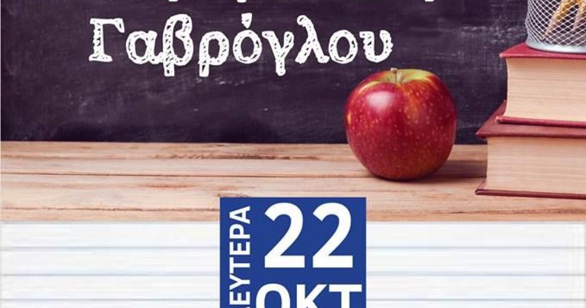 Γ ΕΛΜΕ Θεσσαλονίκης: Εκδήλωση για το νέο λύκειο 22/10 | Alfavita