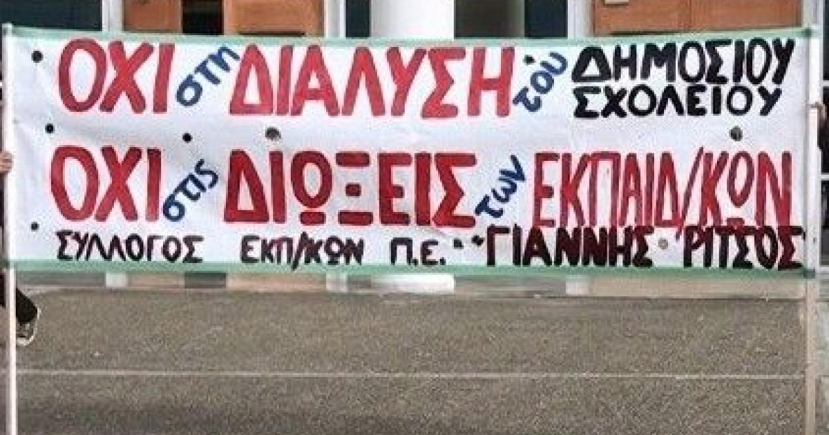 Ανακοίνωση της Αγωνιστικής Ριζοσπαστικής Παρέμβασης Εκπαιδευτικών ...