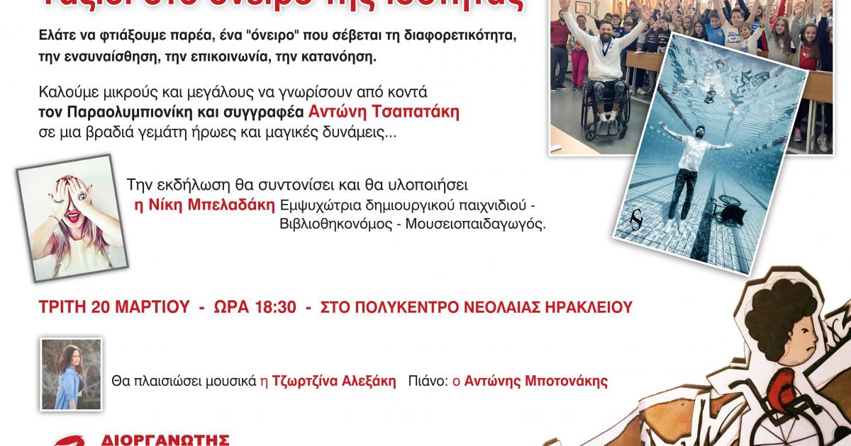 Ταξίδι στο όνειρο της ισότητας, παρουσίαση βιβλίου του Παραολυμπιονίκη ...