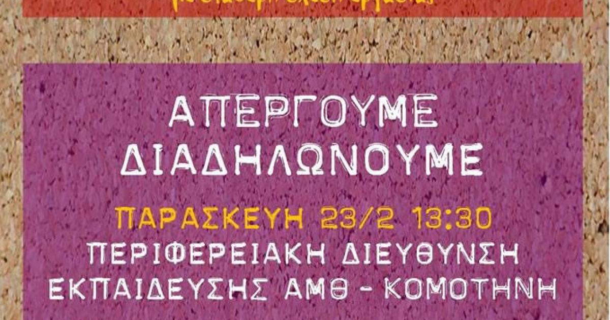 Β ΕΛΜΕ Εβρου: Ολοι στις κινητοποιήσεις για μόνιμους διορισμούς! | Alfavita