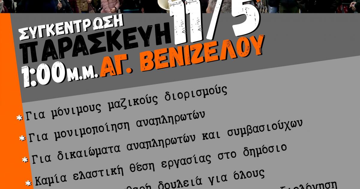 Γ΄, Δ΄, Ε΄ ΕΛΜΕ Θεσσαλονίκης: Συγκέντρωση 11/5 για μόνιμους μαζικούς ...