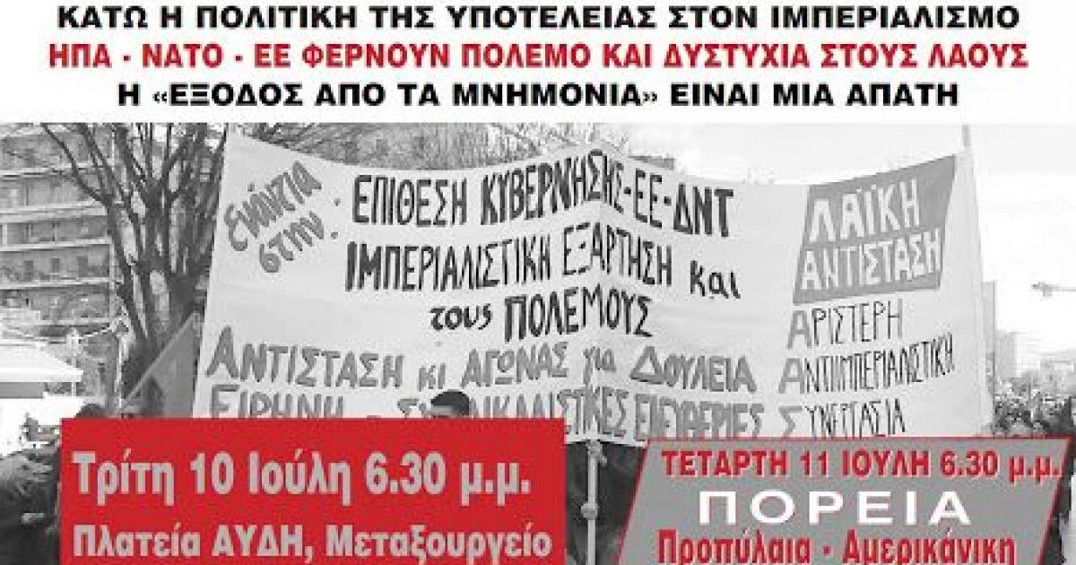 Λαϊκή Αντίσταση-Αριστερή Αντιμπεριαλιστική Συνεργασία: Σήμερα στις 6.30 ...