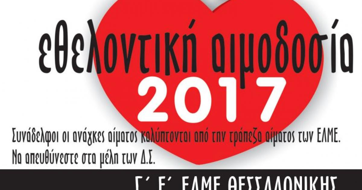 Γ, Ε ΕΛΜΕ Θεσσαλονίκης: Εθελοντική αιμοδοσία στις 17/10 και 23/10 | Alfavita