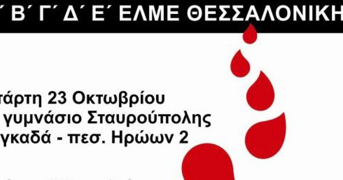 Α, Β, Γ, Δ, Ε ΕΛΜΕ Θεσσαλονίκης: Εθελοντική αιμοδοσία 23/10 και 6/11 ...
