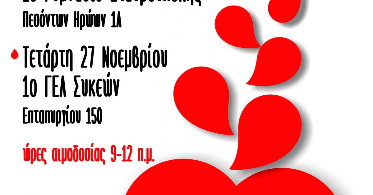 Γ και Ε ΕΛΜΕ Θεσσαλονίκης: Εθελοντική αιμοδοσία το Νοέμβριο | Alfavita