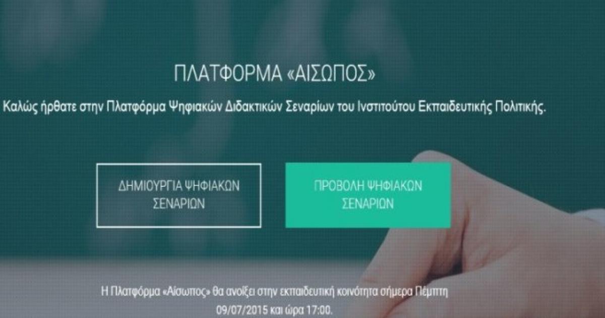 Στην πλατφόρμα «Αίσωπος» οι τελικές βαθμολογίες Ψηφιακών Διδακτικών ...