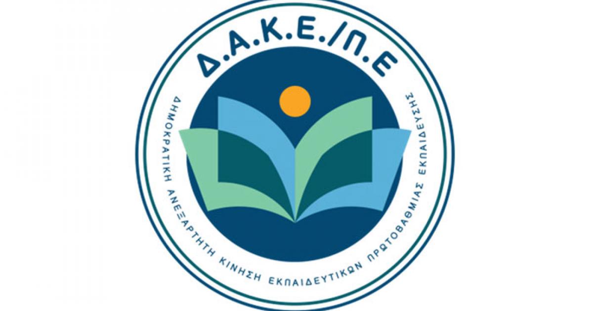 Καταγγελία της ΔΑΚΕ Π.Ε Θεσσ/νικης για τις επιλογές Συντονιστών ...