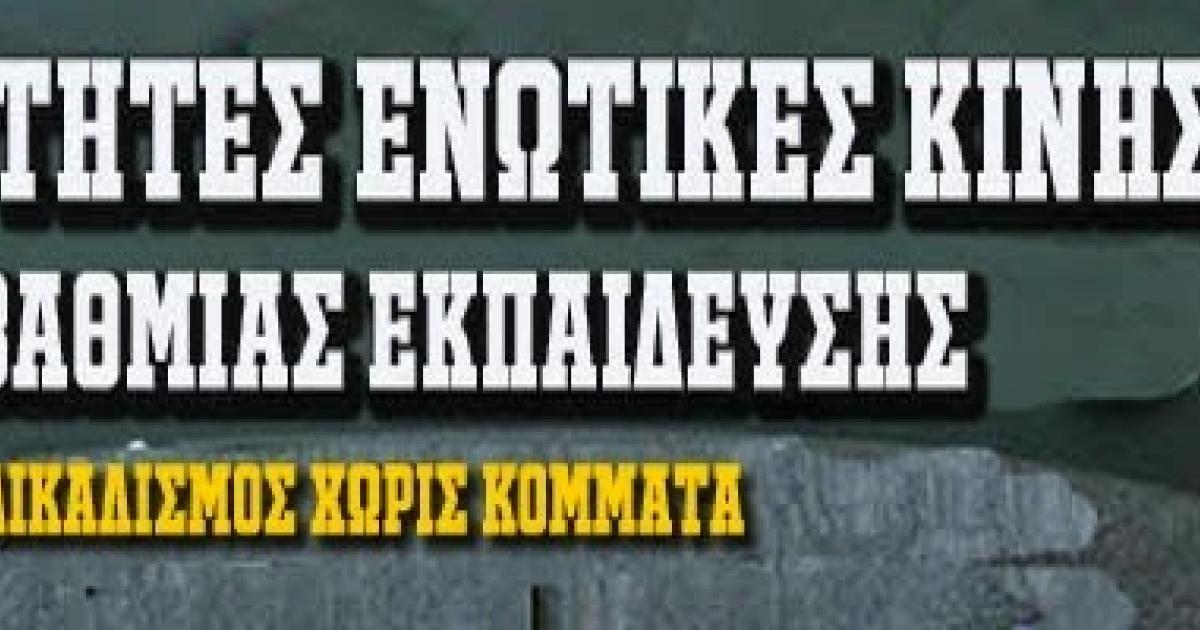 Ενωτική Κίνηση ΔΕ Βοιωτίας: Συμμετέχουμε στις Ανεξάρτητες Ενωτικές ...