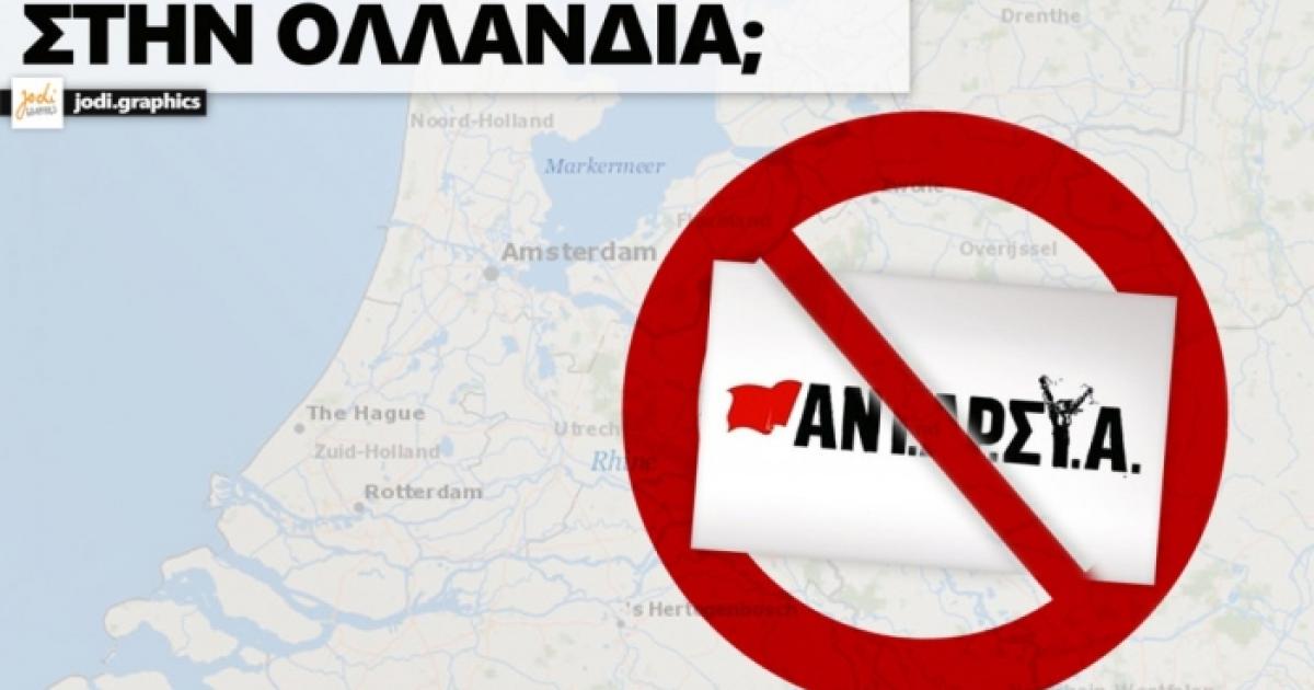 Απαγορεύεται να ψηφίσεις ΑΝΤ.ΑΡ.ΣΥ.Α. στην Ολλανδία | Alfavita