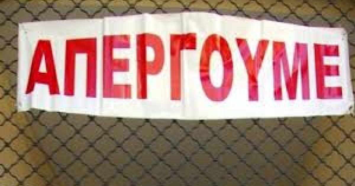 Όλοι στη Γενική Απεργία στις 30 Μάη | Alfavita