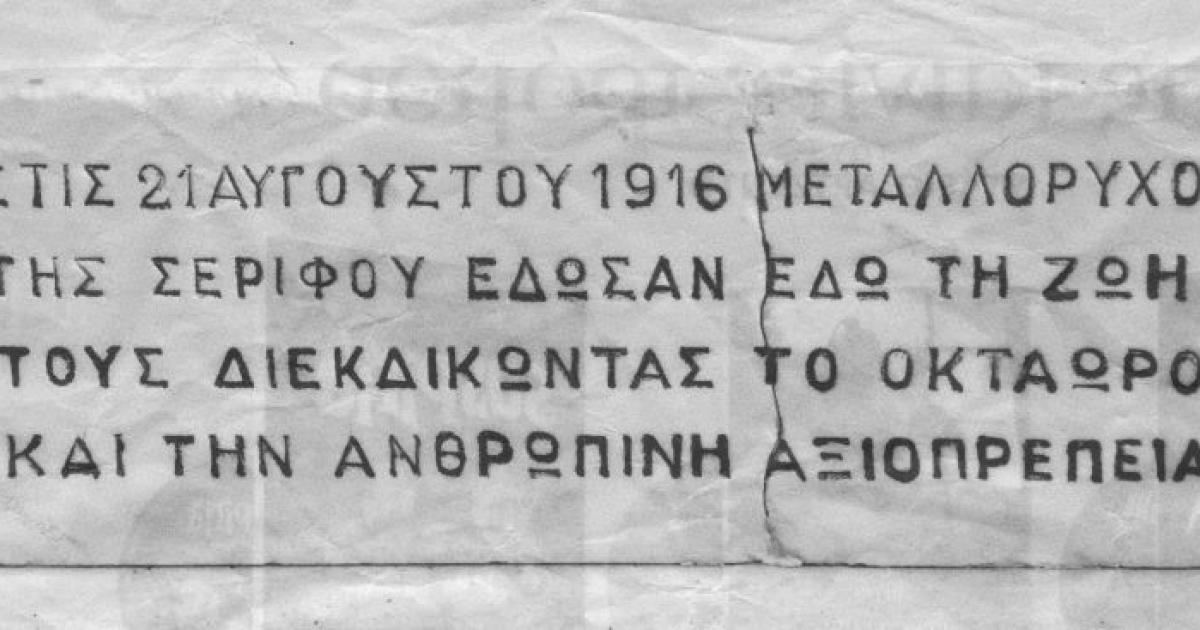 Σαν σήμερα: Η μεγάλη απεργία των μεταλλωρύχων της Σερίφου λήγει με τα ...